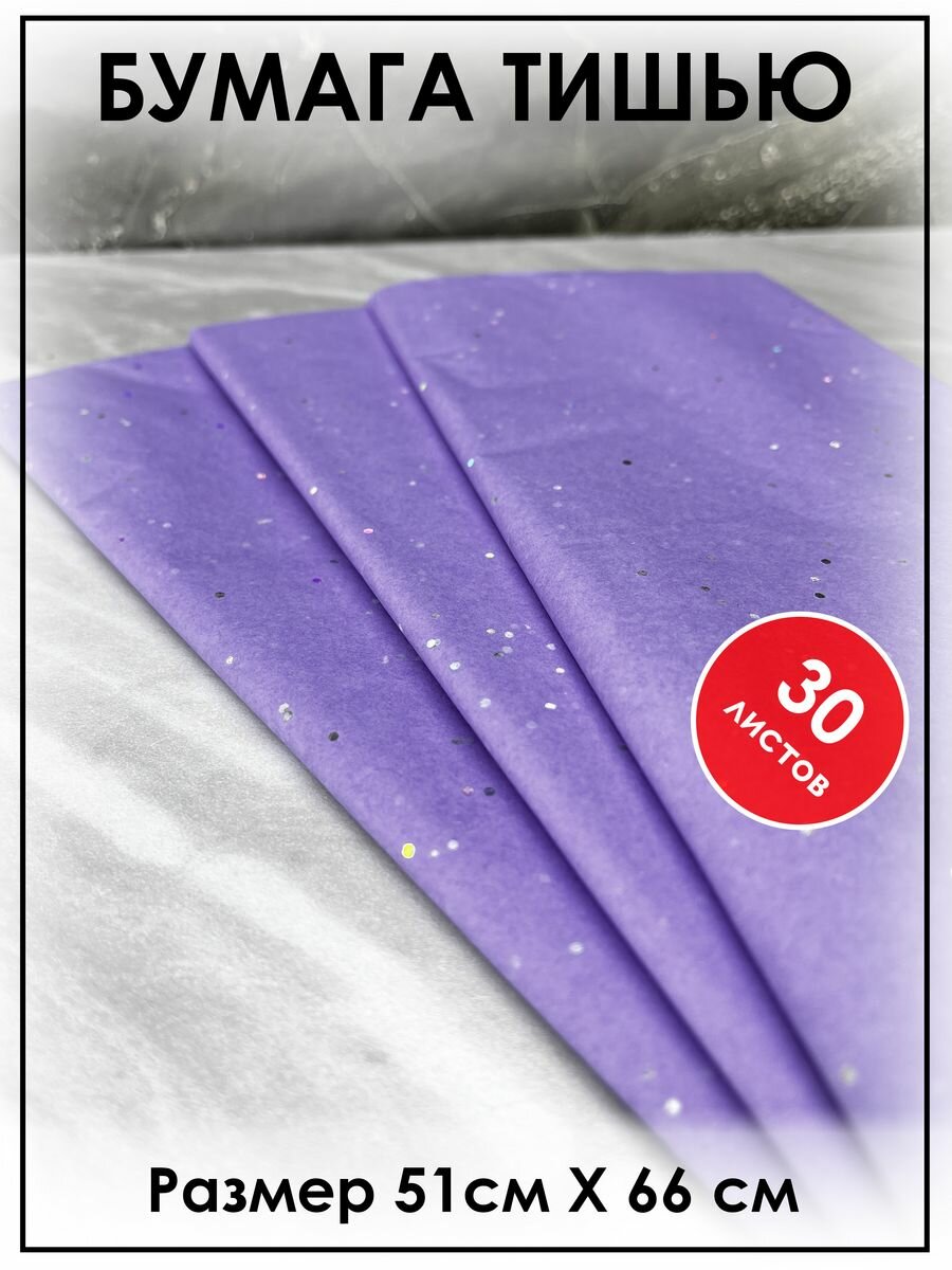 Бумага тишью для рукоделия, упаковочная 30 листов фиолетовая сиреневая блестки