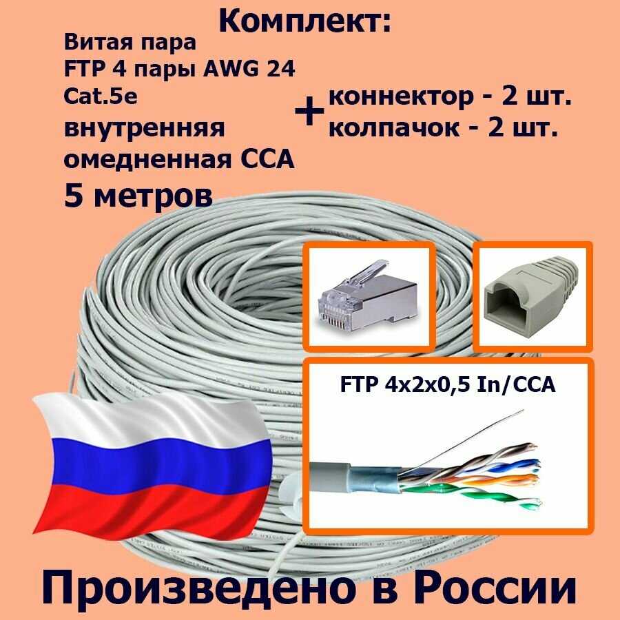 Комплект: Витая пара FTP 4 пары AWG 24 Cat.5e внутренняя омедненная CCA - 5 метров с коннекторами rj45 - 2шт. и колпачками rj45 - 2шт. (FTP 4x2x0,5 In/CCA)