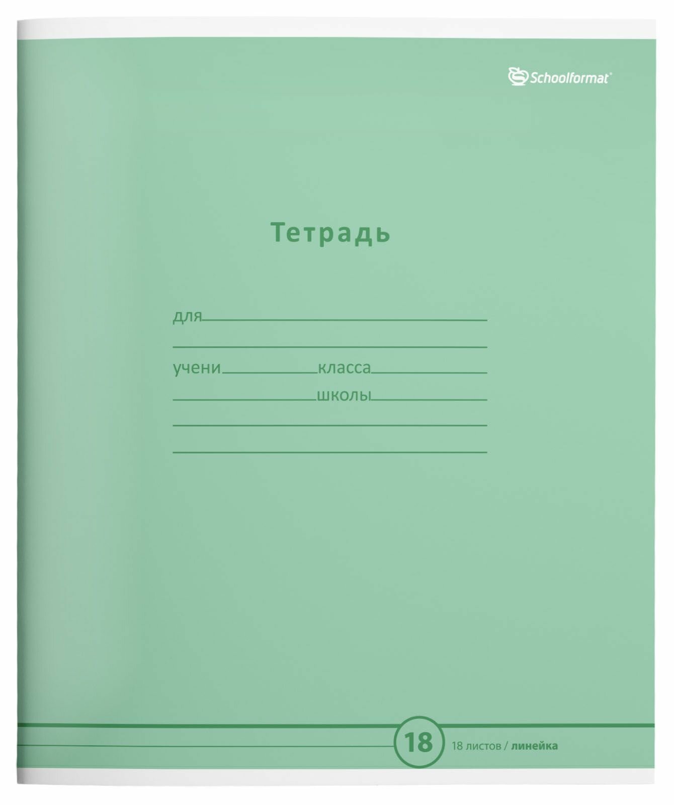 Тетрадь schoolформат пастельно-зеленая, 18 листов, линия, мелованный картон, ВД-лак (ТШЛ18-ПЗЛ)