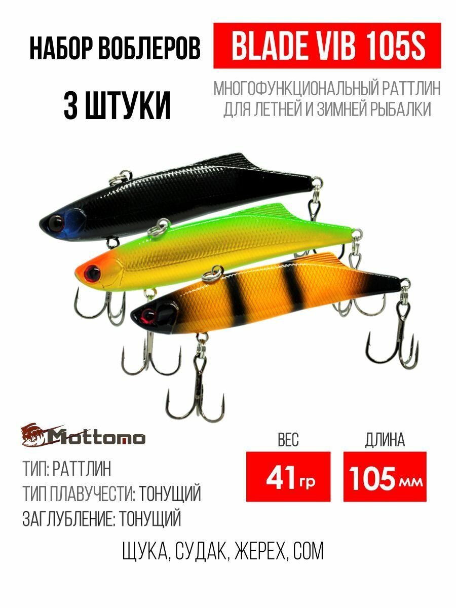 Набор воблеров Mottomo Blade VIB 105S "3 в1" раттлин тонущий для спиннинга, кастинга, троллинга. Приманка на судака.