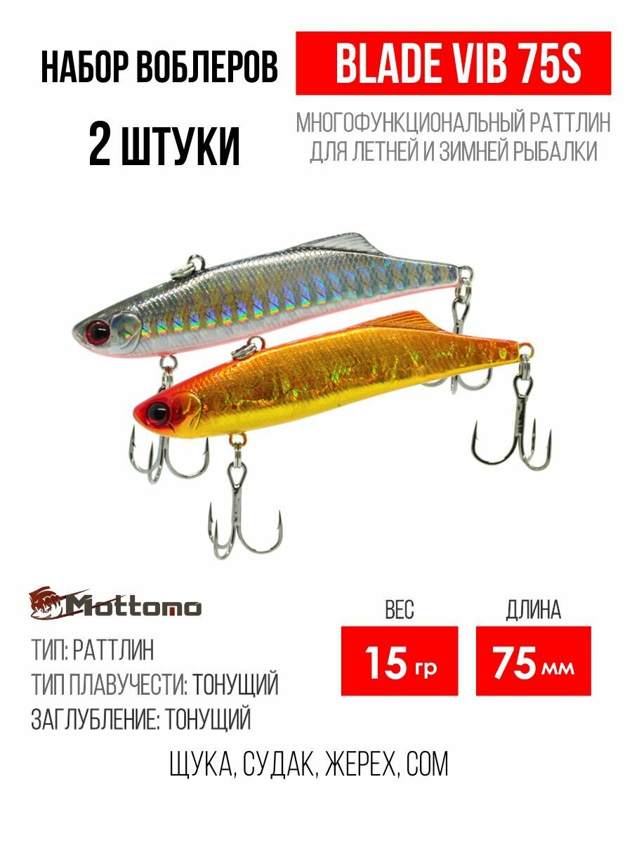 Набор воблеров Mottomo Blade VIB 75S "2 в1" цв. mix-4 раттлин тонущий для спиннинга. Приманка на окуня и судака, щуку