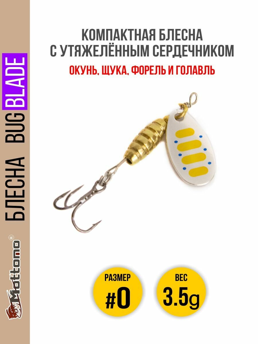 Блесна вращающаяся для рыбалки Mottomo Bug Blade #0 3.5g Silver 29. Приманка на щуку, окуня, форель.