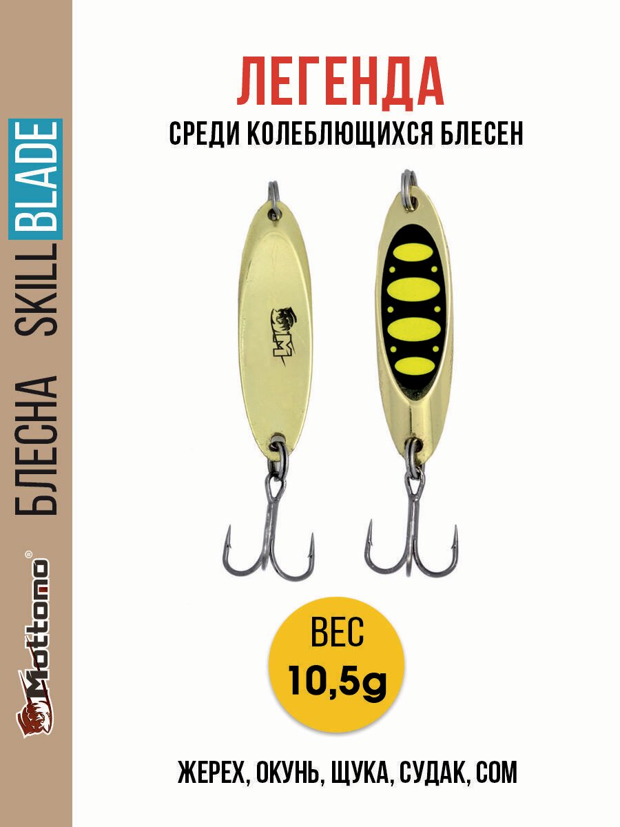 Блесна колеблющаяся для рыбалки Mottomo Skill Blade 10.5g . Колебалка на жереха, щуку, окуня, голавля, форель, судака