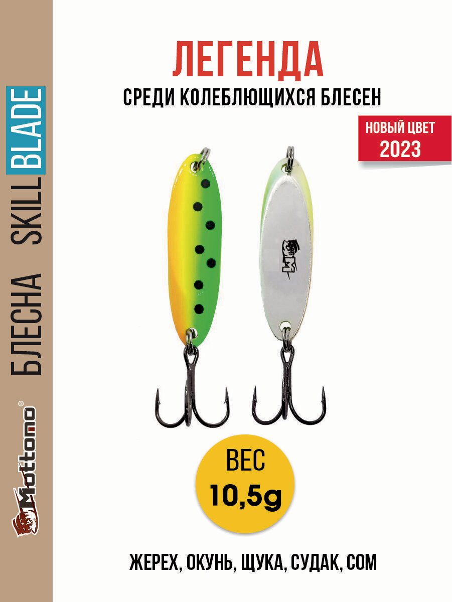 Блесна колеблющаяся для рыбалки Mottomo Skill Blade 10.5g . Колебалка на жереха, щуку, окуня, голавля, форель.