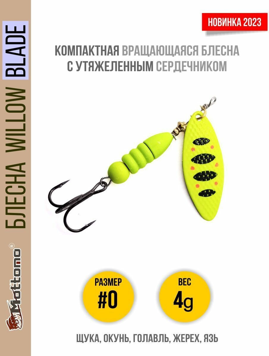 Блесна вращающаяся для рыбалки Mottomo Willow Blade #0 4g Fluo 48 для спиннинга. Вертушка на голавля, жереха, щуку