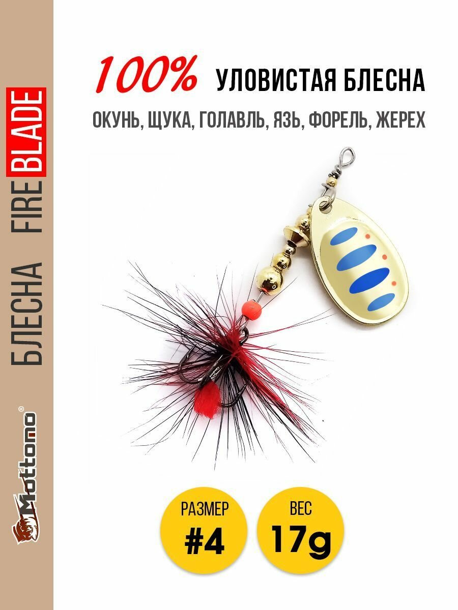 Блесна вращающаяся для рыбалки Mottomo Fire Blade #4 17g Gold 11