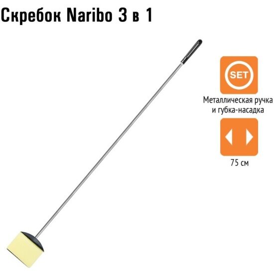 Скребок 3 в 1 для аквариума Naribo 75см (комплект состоит из металлической ручки и губки-насадки)