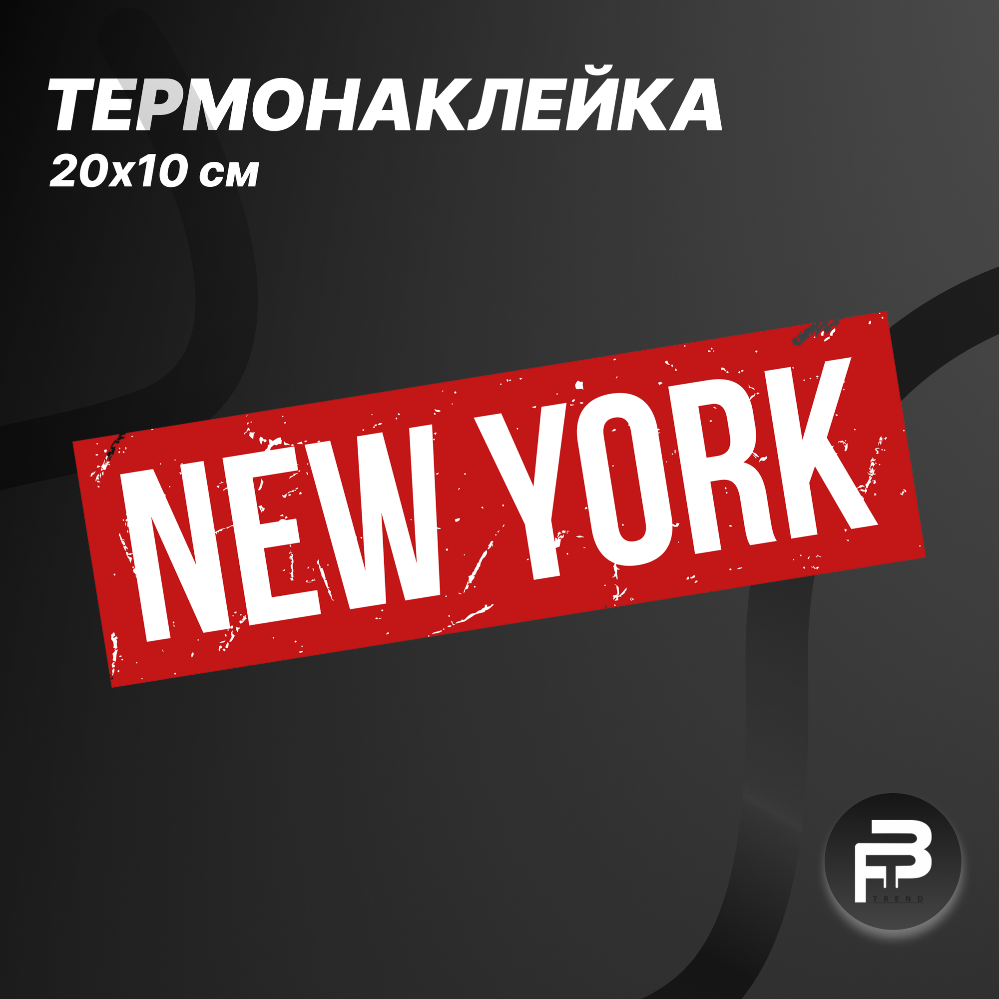 Термонаклейка для одежды надпись "Нью Йорк". Термоаппликация большая для детей, заплатка рисунок для декора и рукоделия.