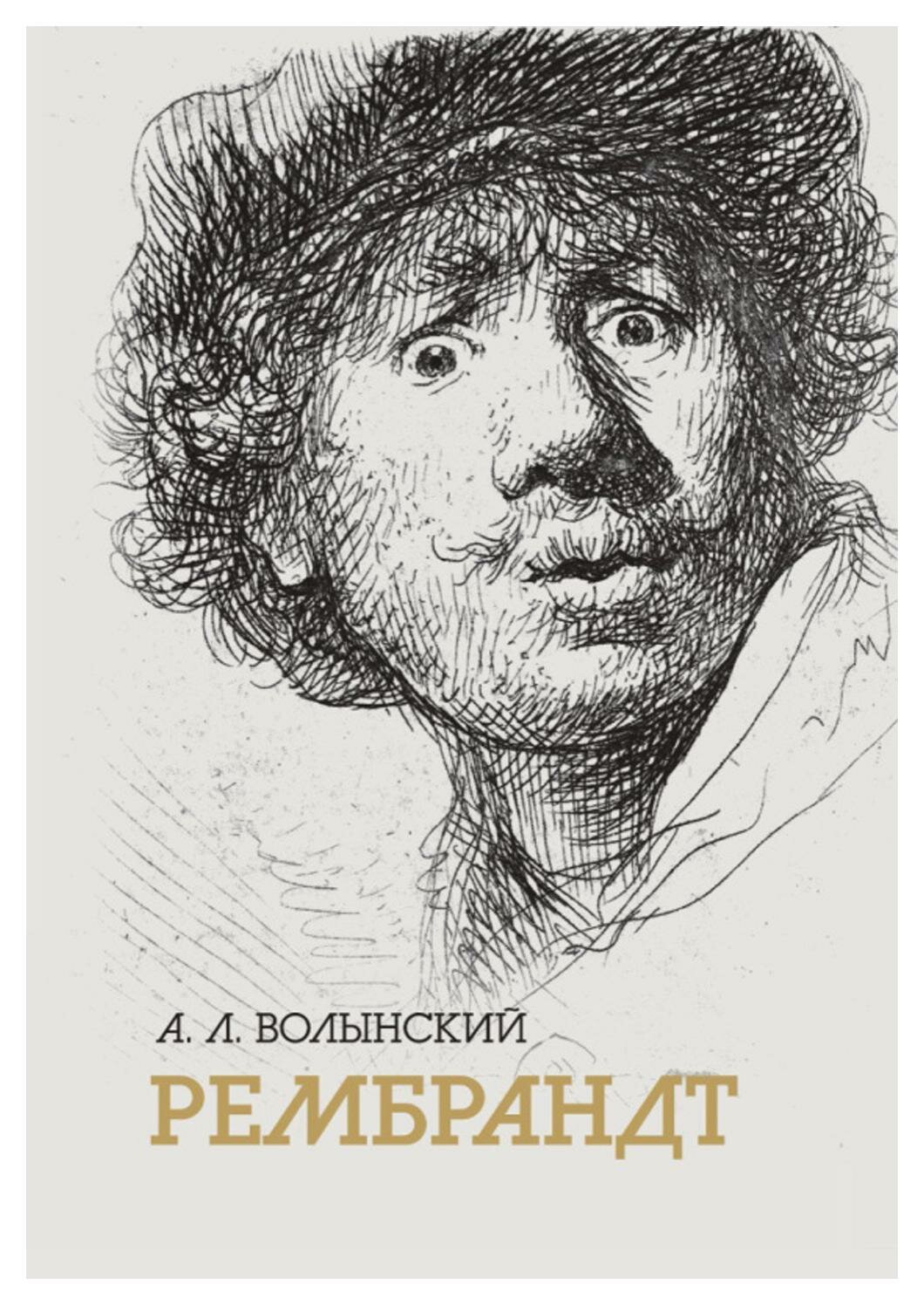Рембрандт. Волынский А. Л. Наука