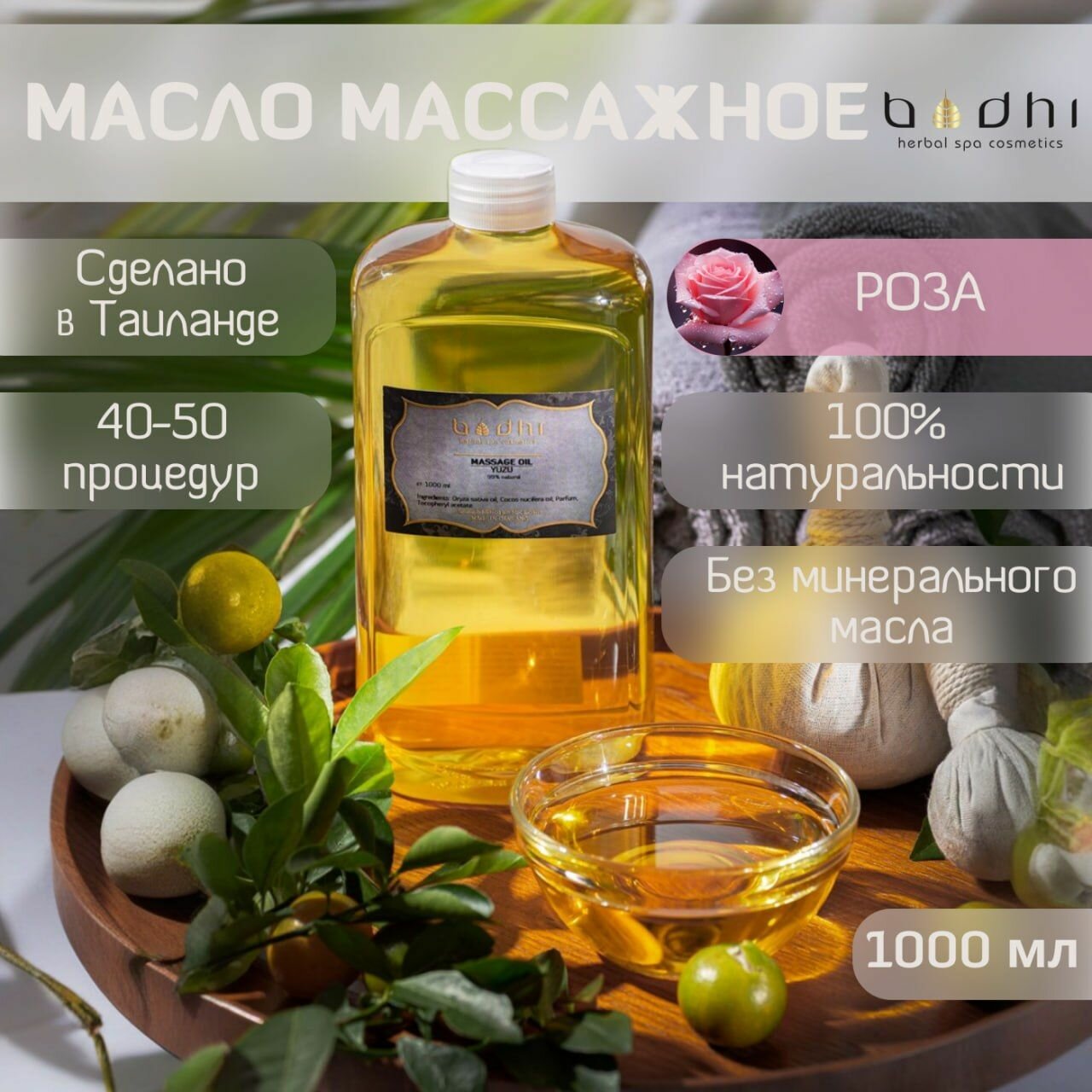 Масло массажное Bodhi Роза 1000 мл