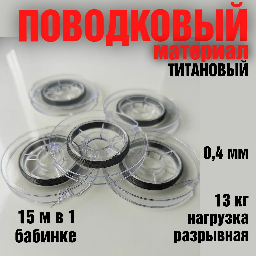 Поводковый материал титан. сплав 1500 см 0,4 мм