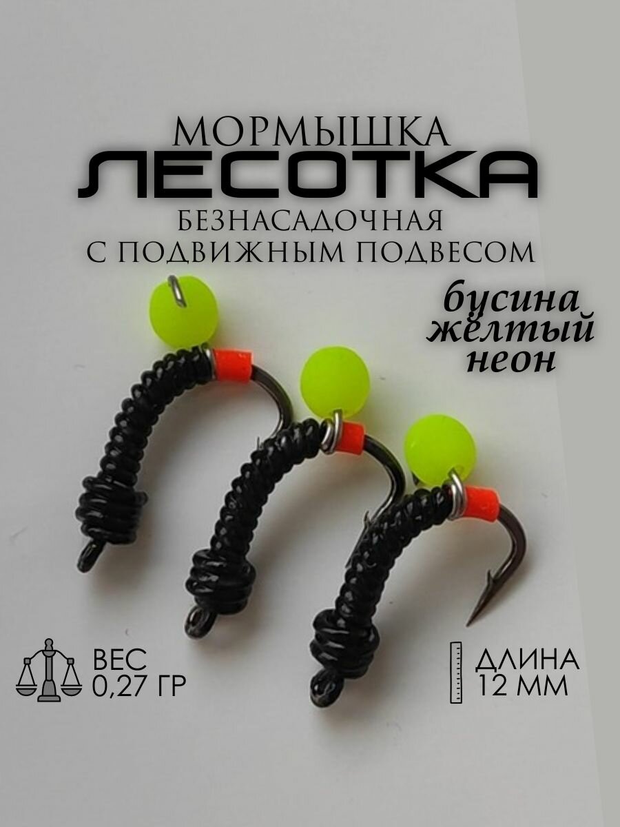 Мормышка безнасадочная Лесотка жёлтый неон 3 шт.
