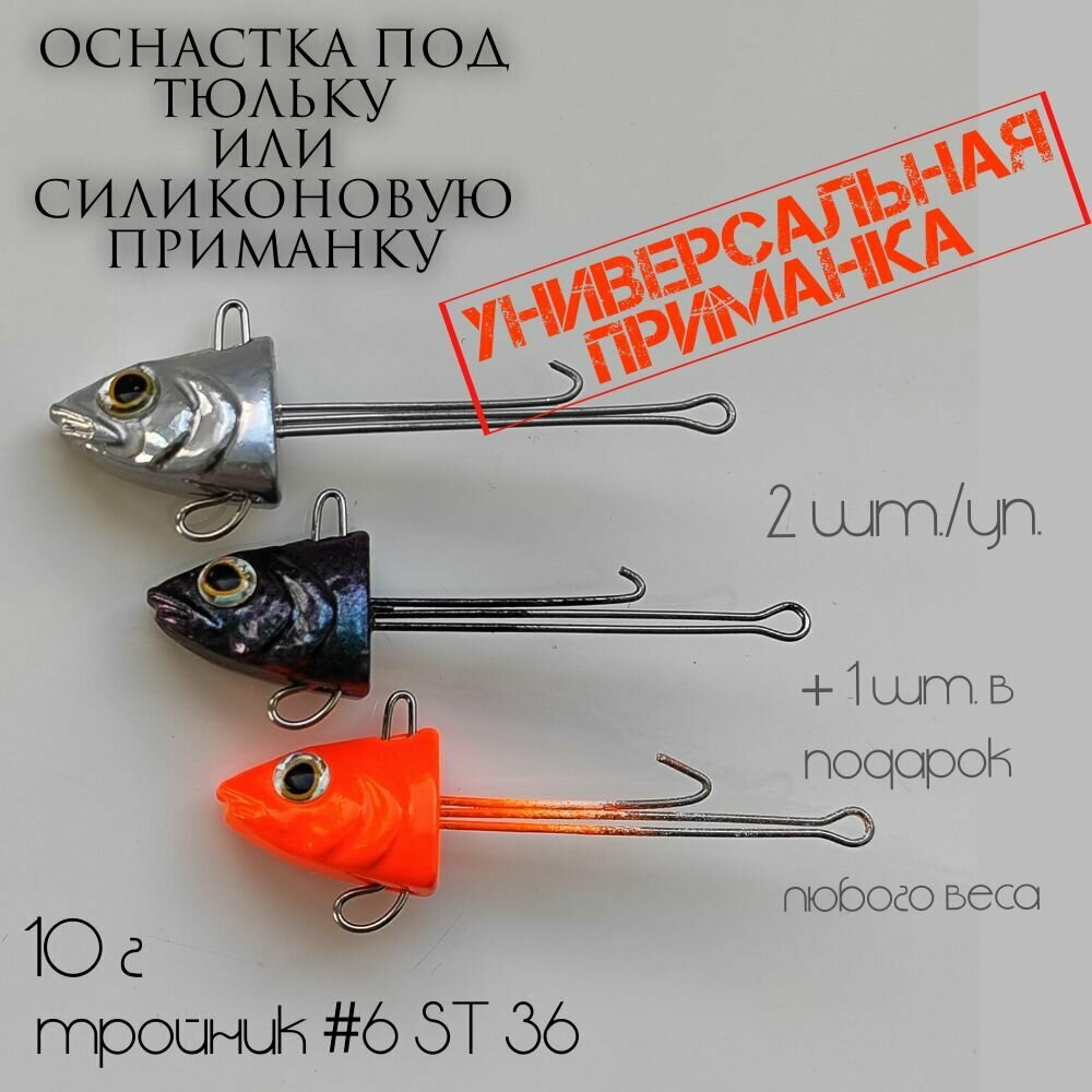 Универсальная оснастка на хищника под тюльку (силикон) 10 г