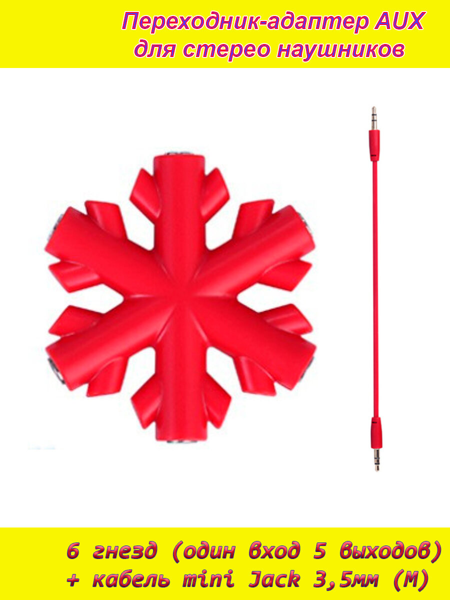 AUX аудио разветвитель красный Снежинка на 6 гнезд 5 выходов (female) + кабель mini jack 3,5мм (male) переходник-адаптер
