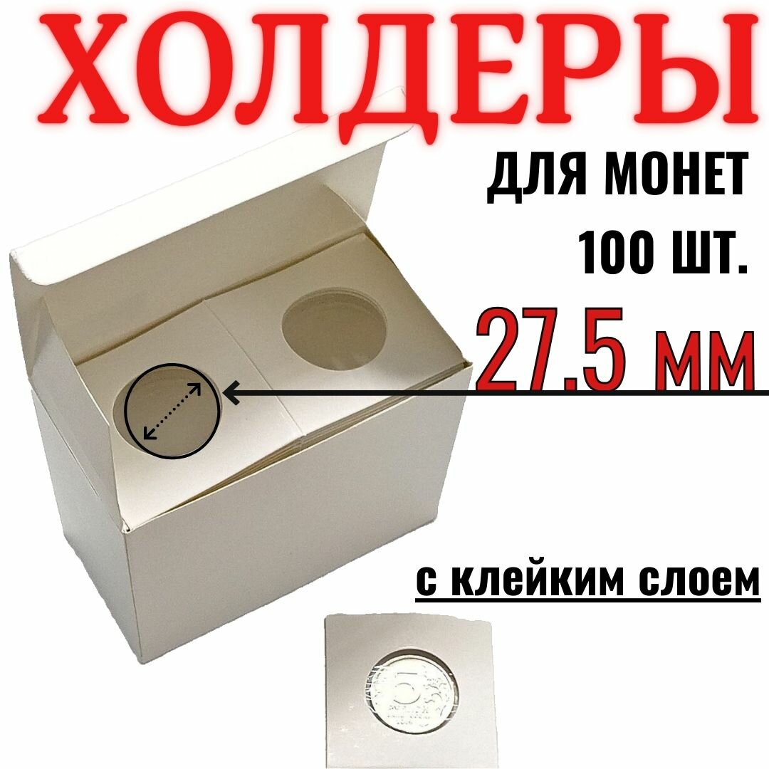 Холдеры для монет, диаметр 27,5 мм. 100 шт.