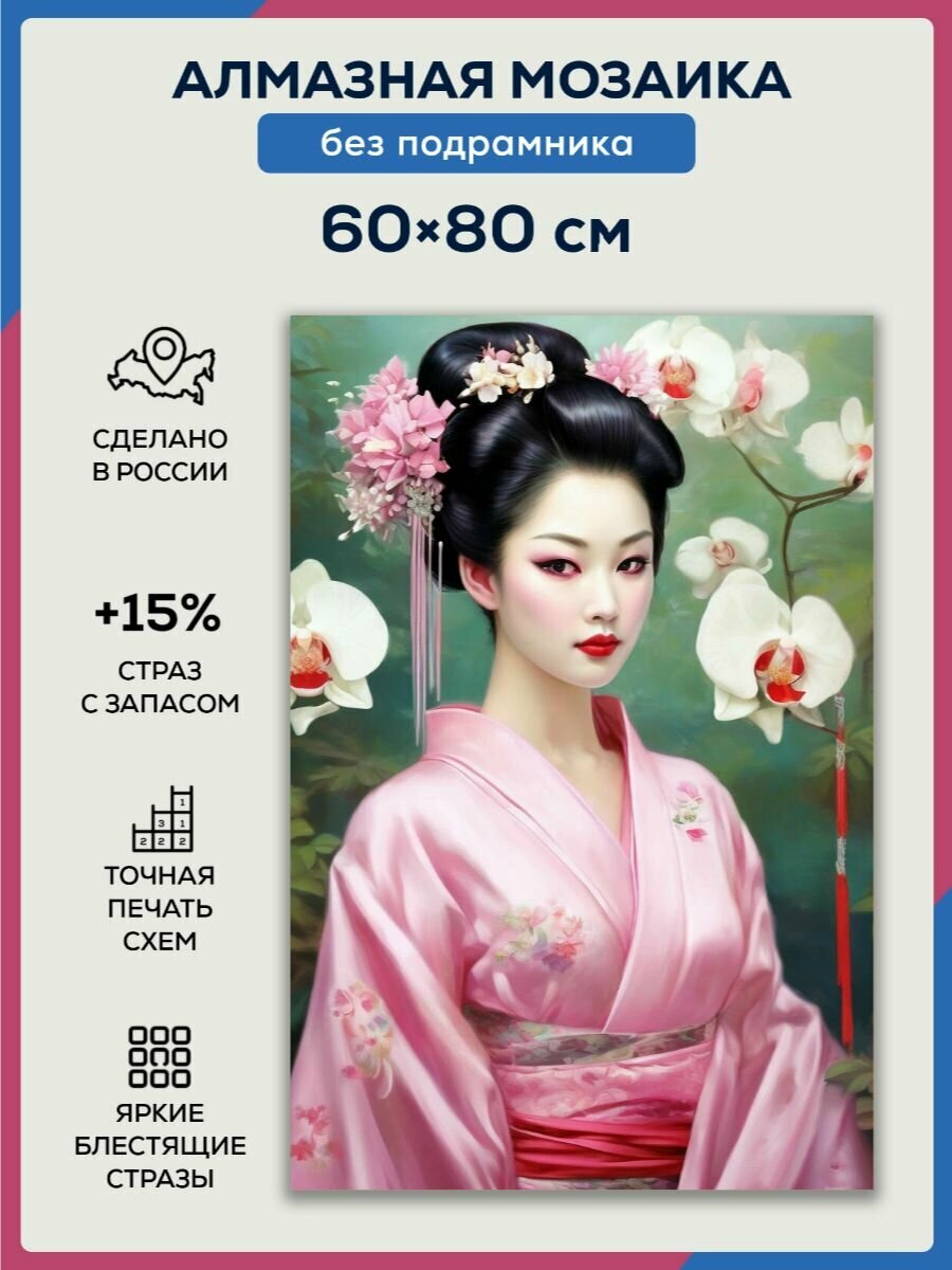 Алмазная мозаика 60x80 Гейша и орхидеи без подрамника