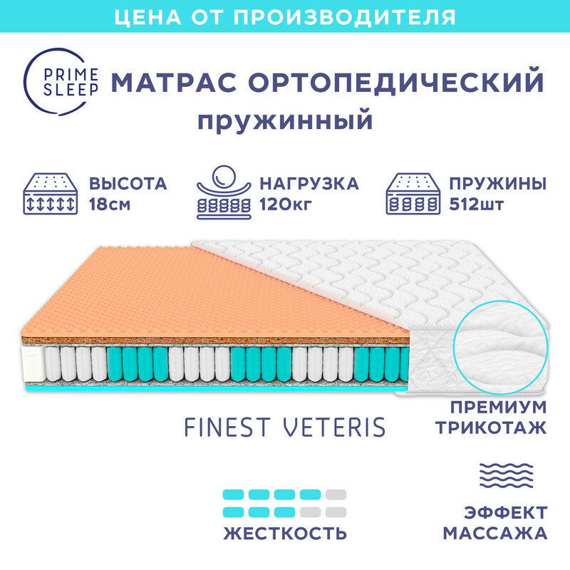 Матрас Prime Sleep Finest Veteris 80х200, ортопедический, независимые пружины, эффект массажа, разная жёсткость сторон