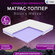 Матрас-топпер X-Sleep Basics Mezza 70х200, на кровать, на диван, беспружинный