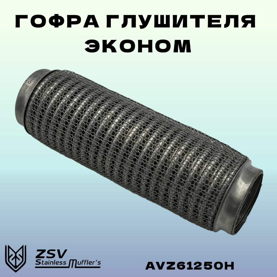 Гофра глушителя HYDRA 61-250