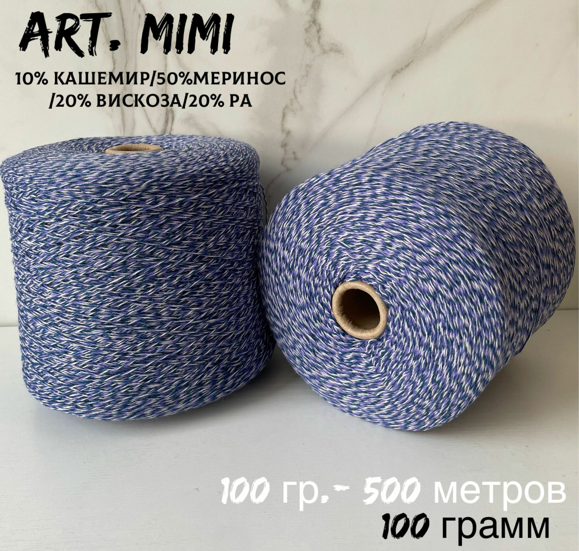 Итальянская бобинная пряжа для вязания с кашемиром art. MIMI меринос/кашемир, 100 грамм