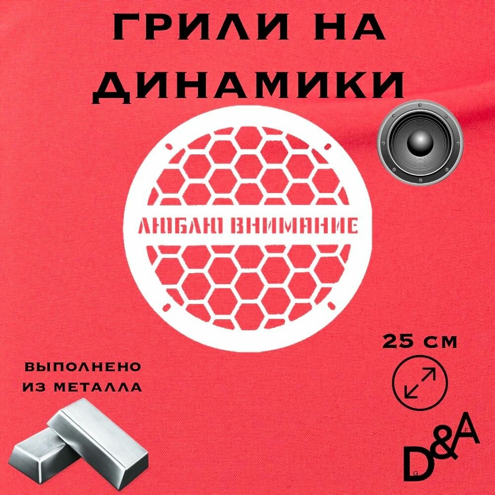 Грили для динамиков "Внимание" 25 см