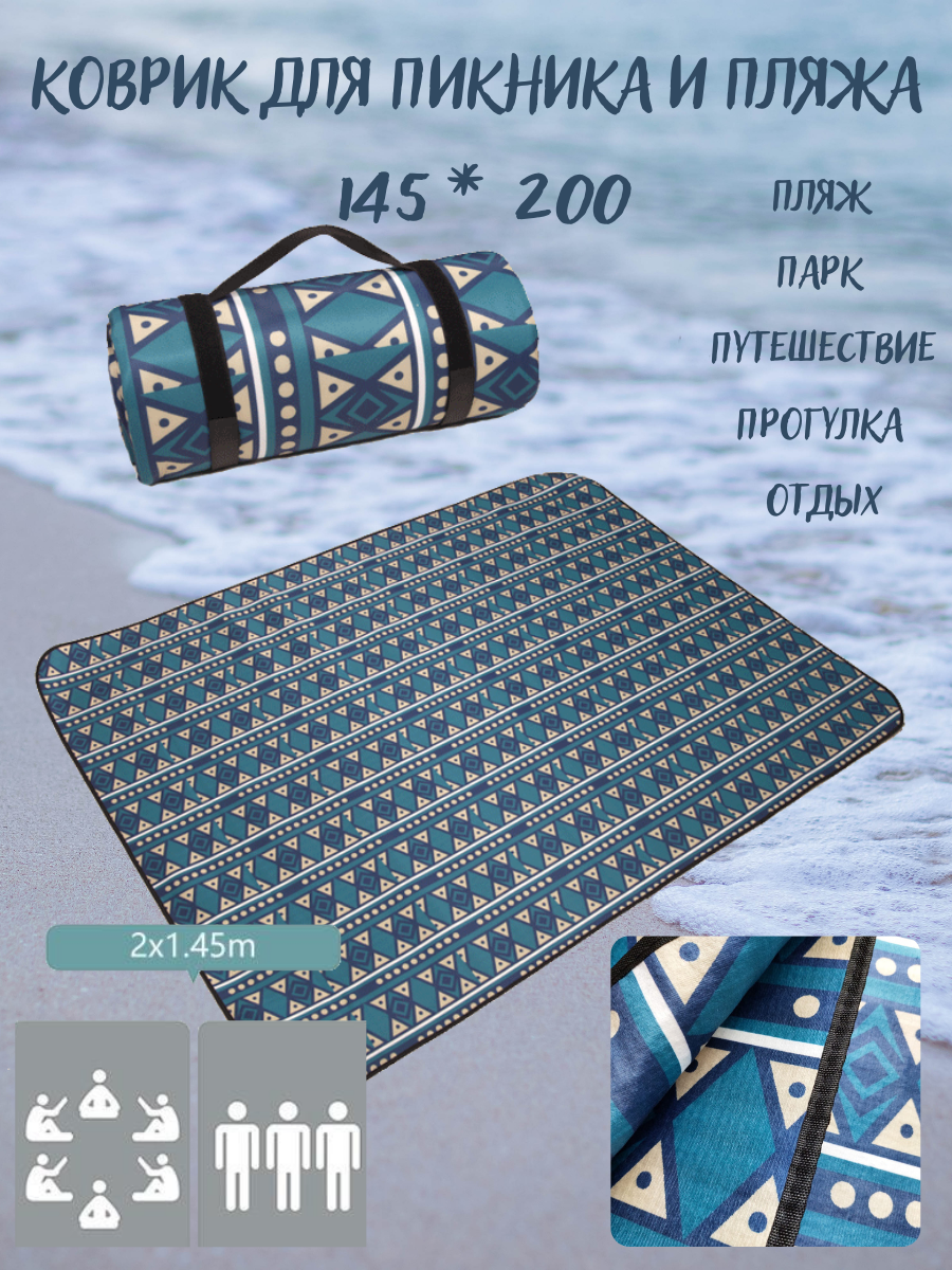 Коврик пляжный 150х200, переносной, сумка
