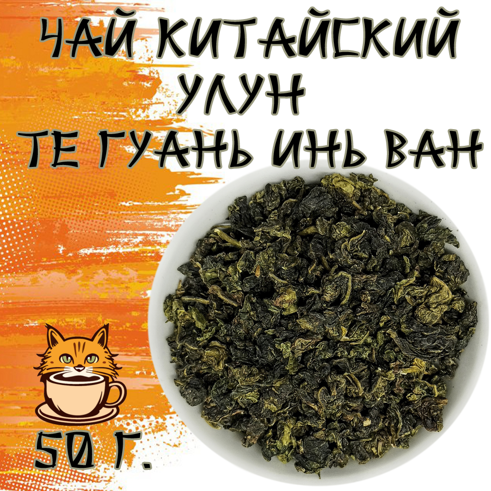 Чай улун Китайский Те Гуань Инь Ван 50 грамм