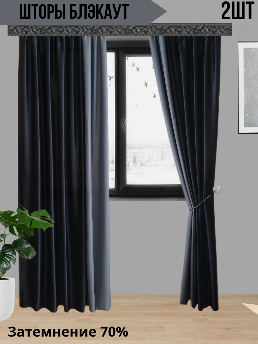 "Блэкаут" - шторы 2шт, черный и серый