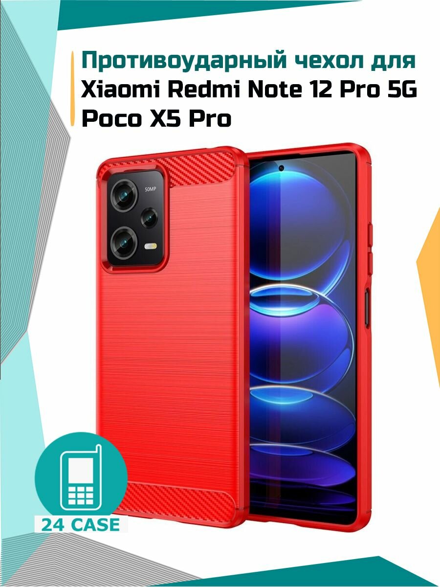 Чехол на Xiaomi Redmi Note 12 Pro 5G / Poco X5 Pro (Сяоми редми нот 12 про 5г, Ксиоми ноте 12 про 5г, Поко Икс 5 Про) противоударный (красный)