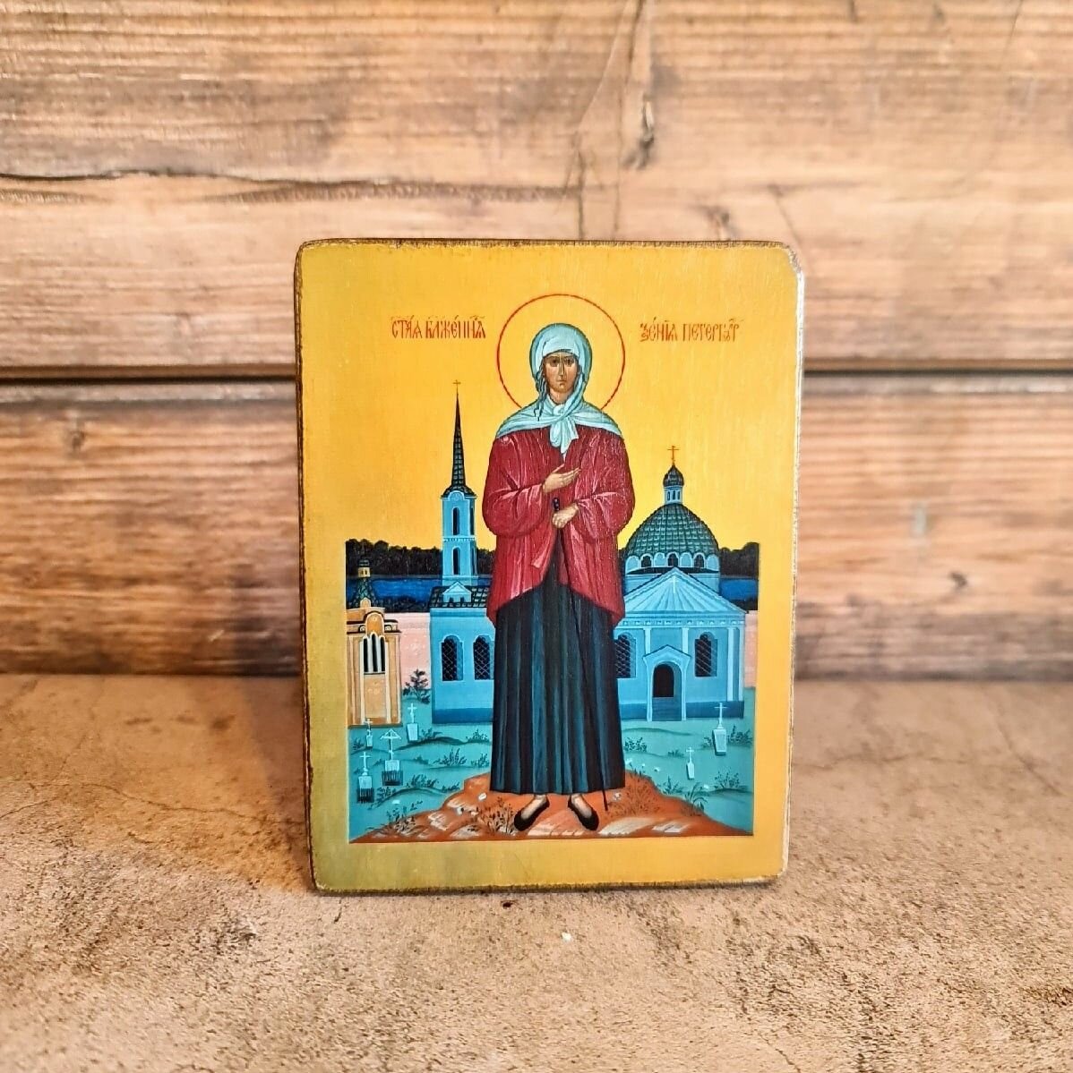 Освященная Икона Святой Блаженной Ксении Петербургской 10/15 см
