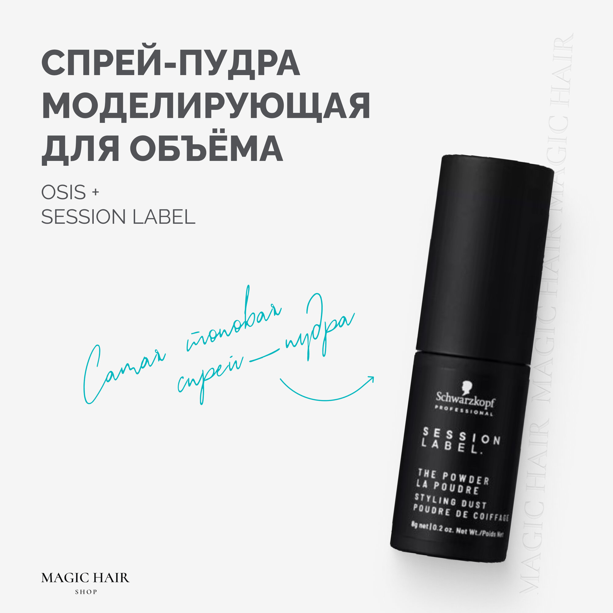 Спрей-пудра Osis+ Professional Session Label для объема, 8 гр