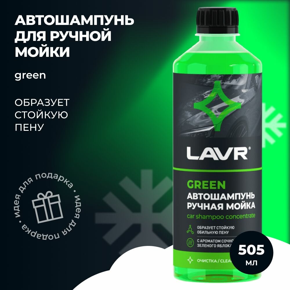 LAVR Автошампунь для ручной мойки Green 505мл. (Ln2270)