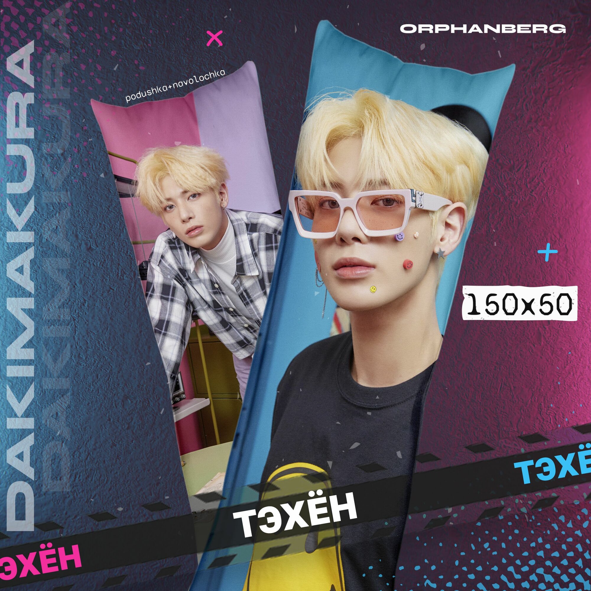 Подушка дакимакура , ORPHANBERG, " Txt Тэхён ", размер 50х150 см