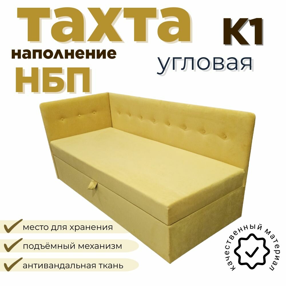Тахта угловая К1 Софа двуспальная со спальным местом 150х160 см, с подъёмным механизмом, с матрасом, наполнение независимый пружинный блок, левый угол, желтый Fortis
