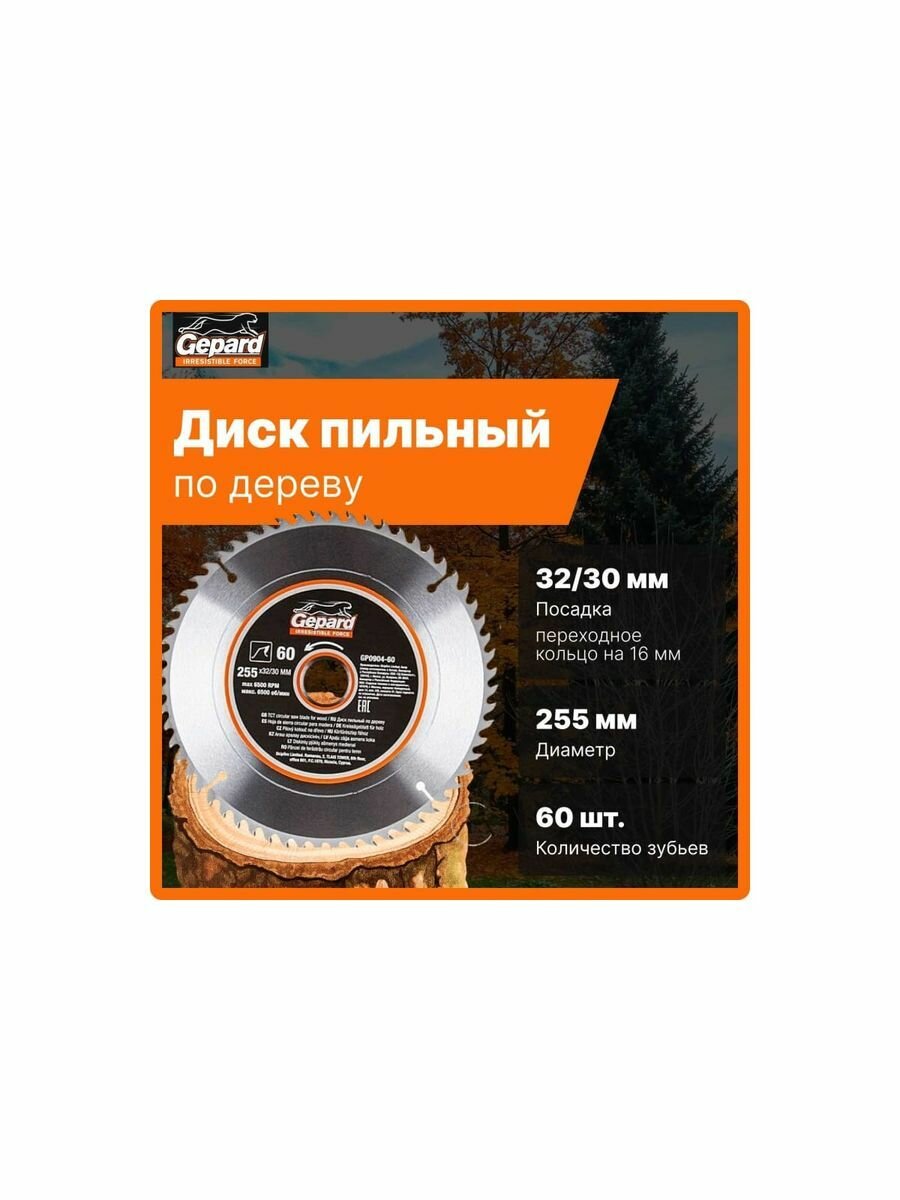Диск пильный по дереву 255х32/30 мм 60 зубьев GEPARD (GP0904-60)