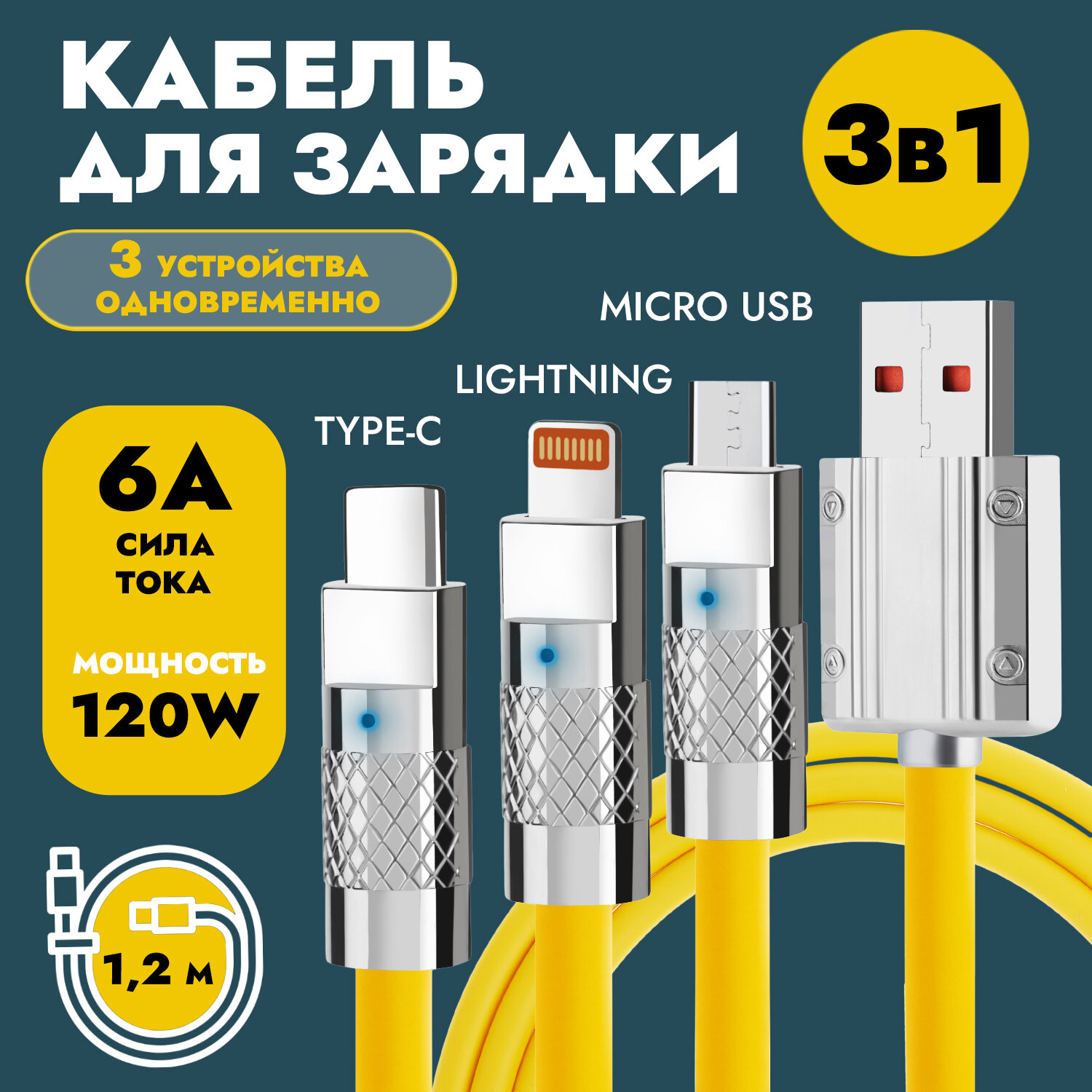 Желтый универсальный кабель 1.2 м c индикатором зарядки USB 3 в 1 Type-С, Lightning, Micro-USB для зарядки телефона