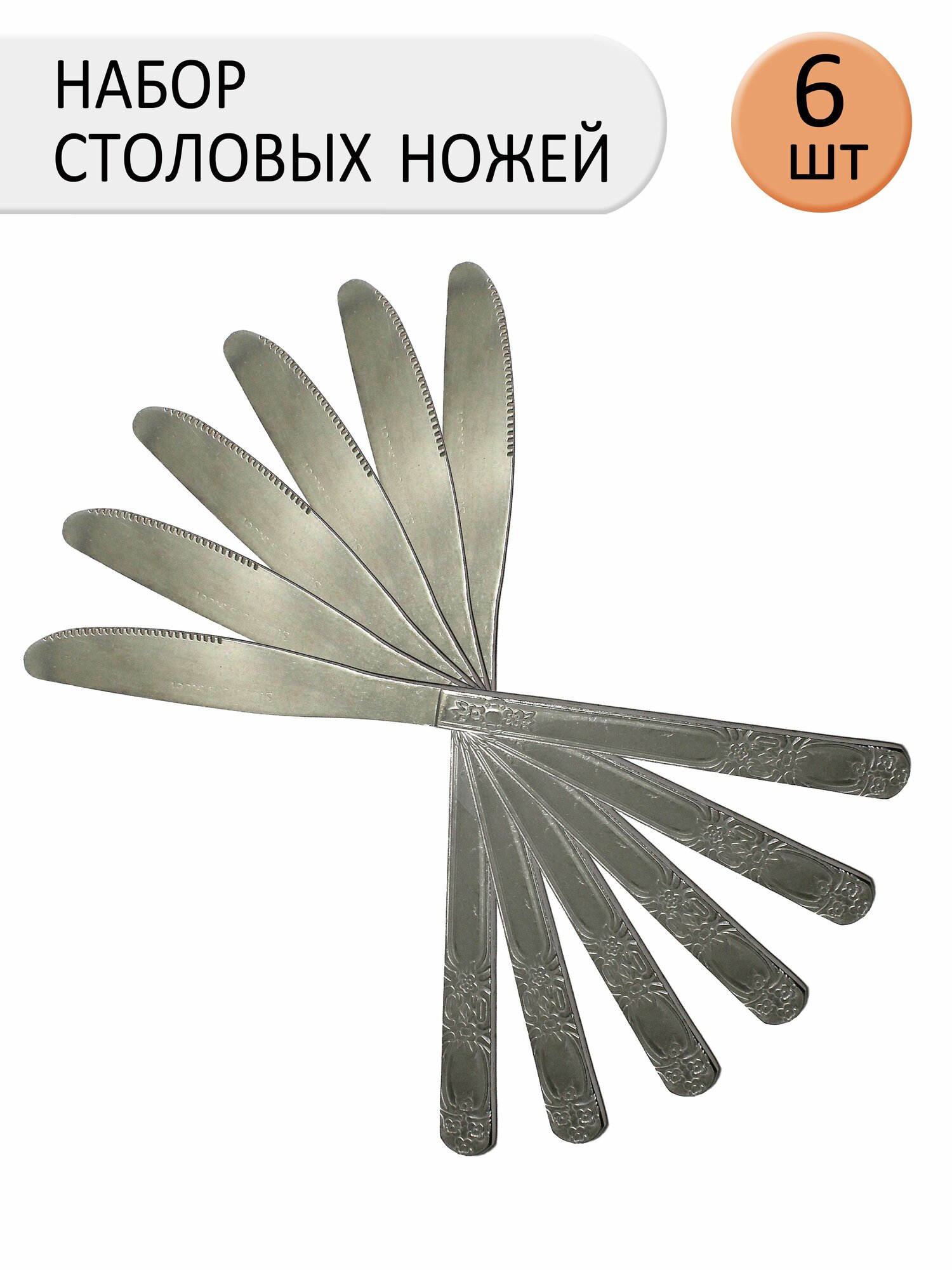 Набор столовых ножей YX-G061K, нержавеющая сталь, 20,5см, 6шт