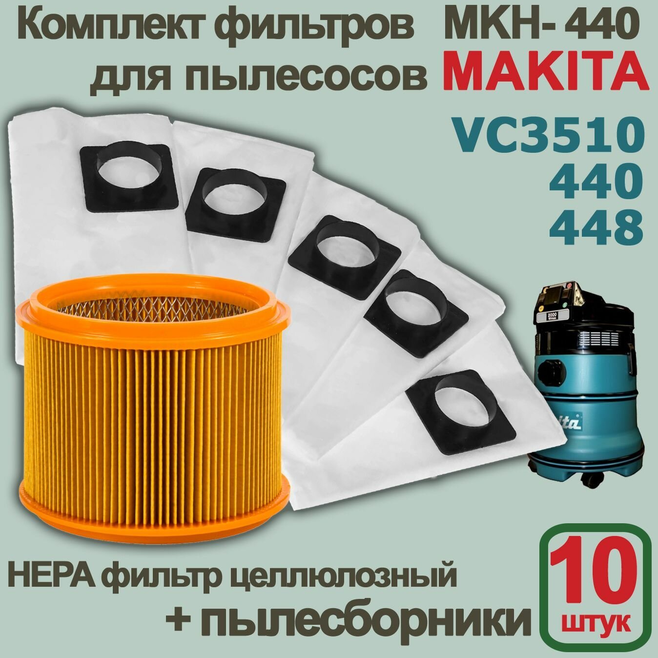 10 мешков + HEPA-фильтр для пылесоса MAK иTA 440, 448, VC3510