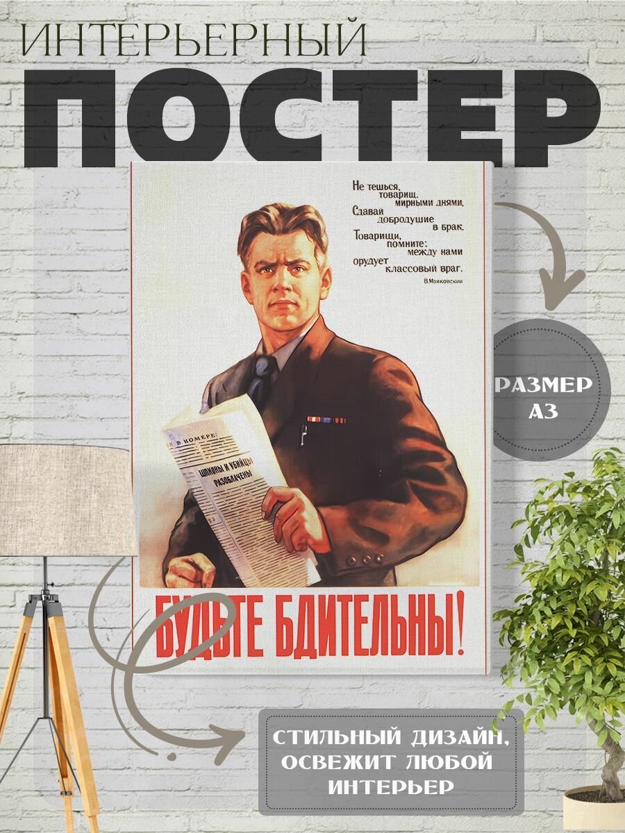Постер интерьерный на стену Советский плакат - Будьте бдительны