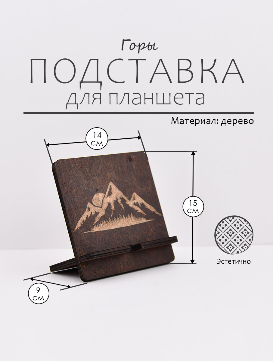 Подставка для планшета "Горы", деревянная, с декором, 15х7,5х9 см.