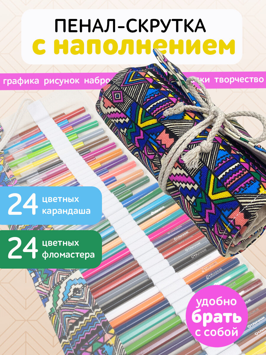 Пенал-скрутка "орнамент" с наполнением, 48 предметов, Арт. 71377-58