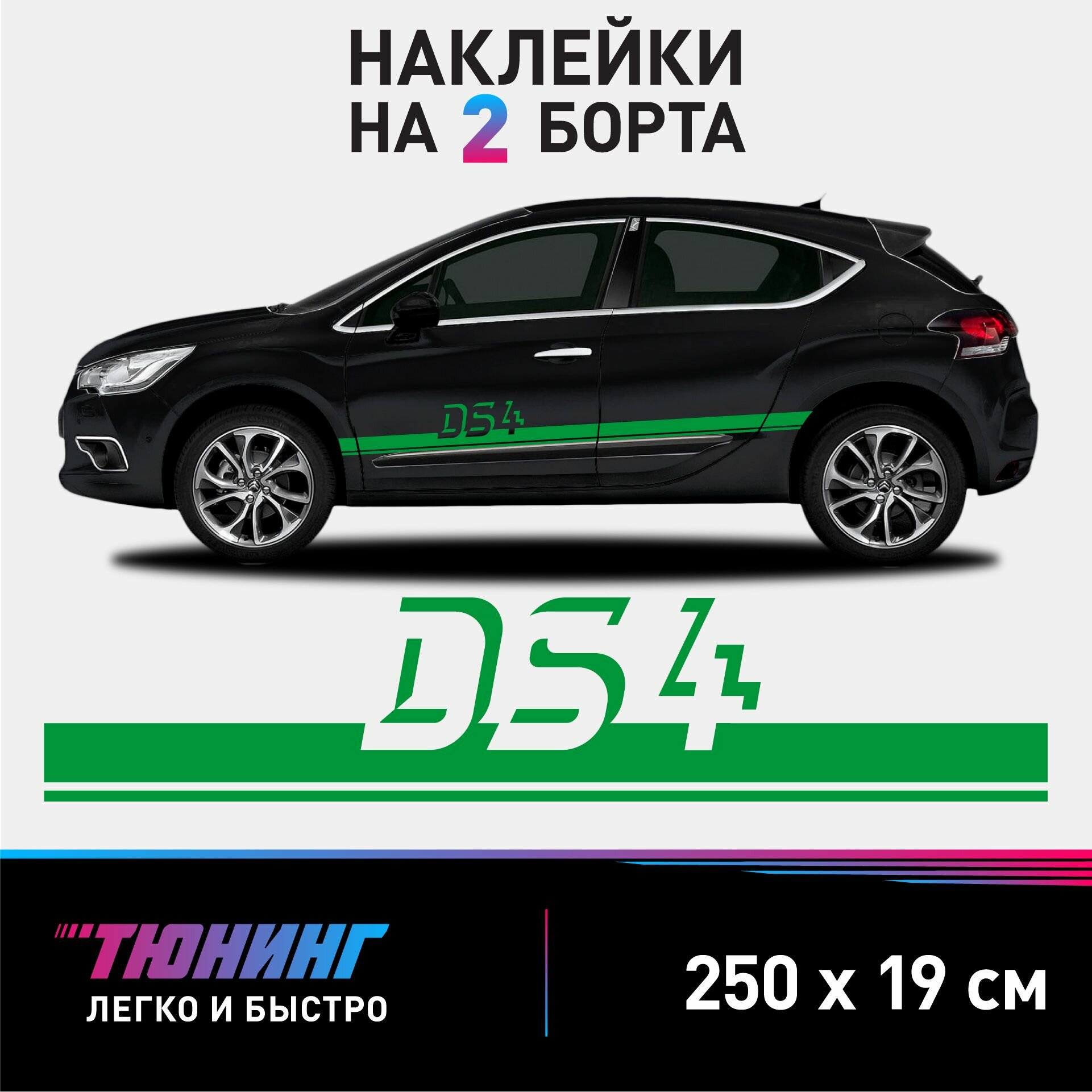 Наклейки на автомобиль Citroen DS4 - зеленые наклейки на авто Ситроен на ДВА борта