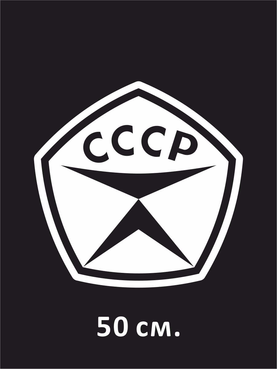 Наклейка на авто СССР - Знак качества - ГОСТ 50 см.