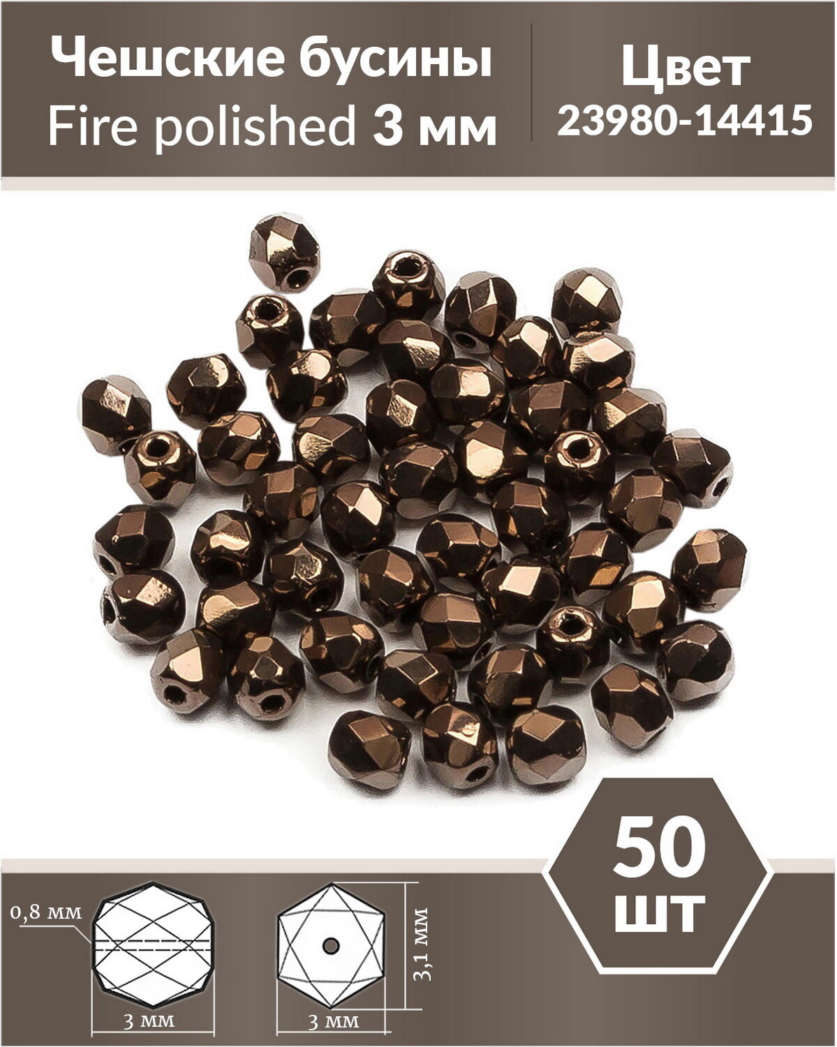 Стеклянные чешские бусины, граненые круглые, Fire polished, 3 мм Jet Bronze, 50 шт.