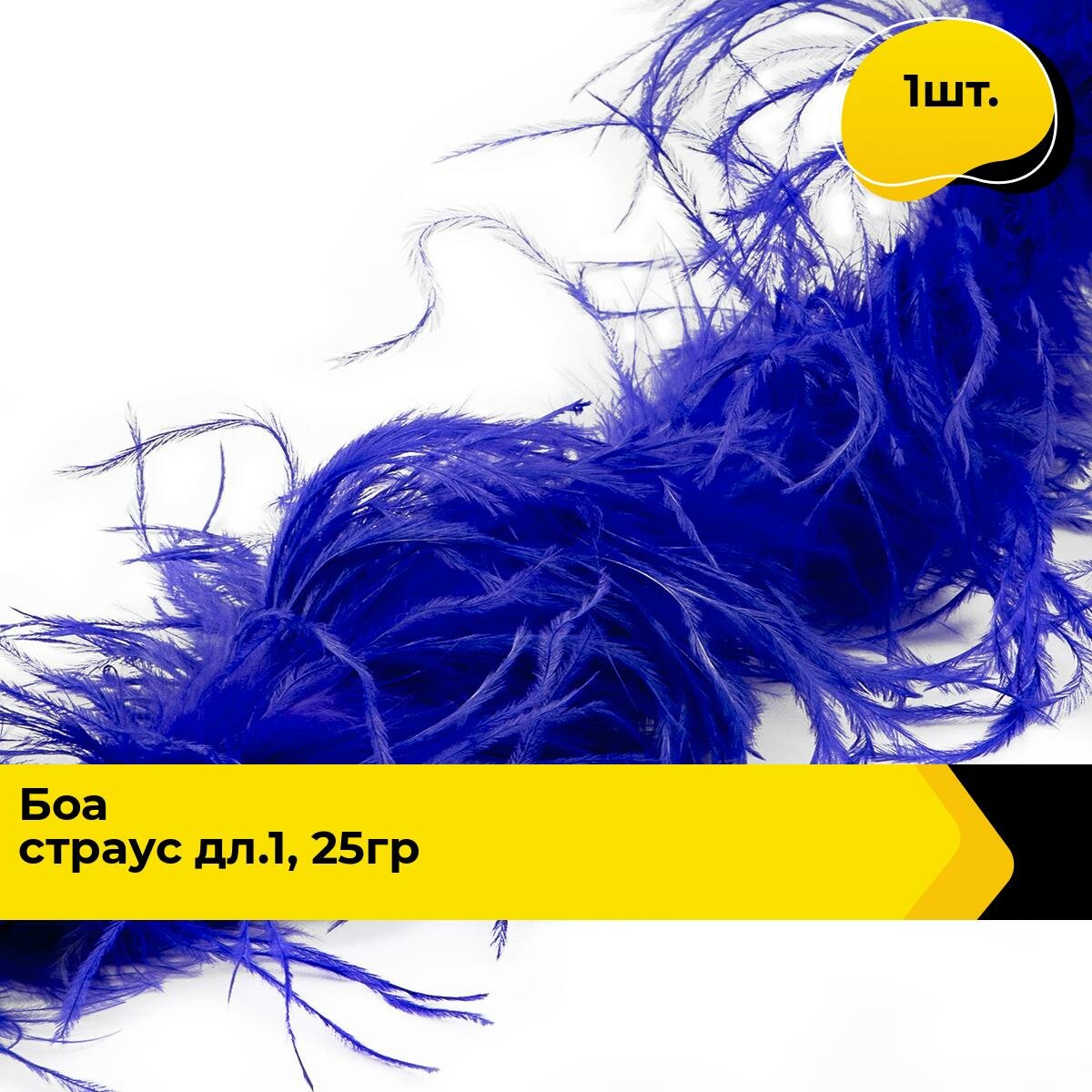 Перья на ленте декоративные для творчества, боа из перьев 182 см, 1 шт.