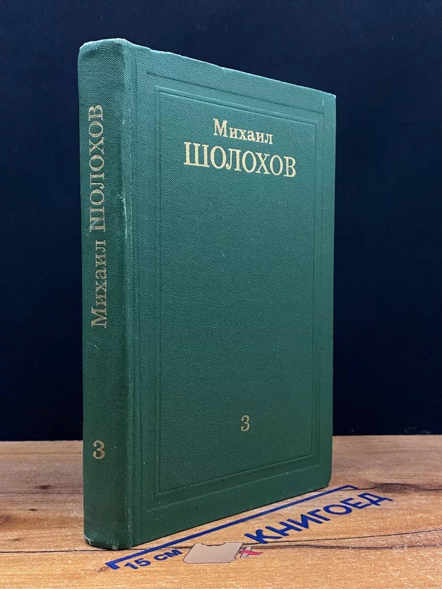 Книга. Михаил Шолохов. Собрание сочинений в восьми томах. Том 3 1975 (2039548078385)