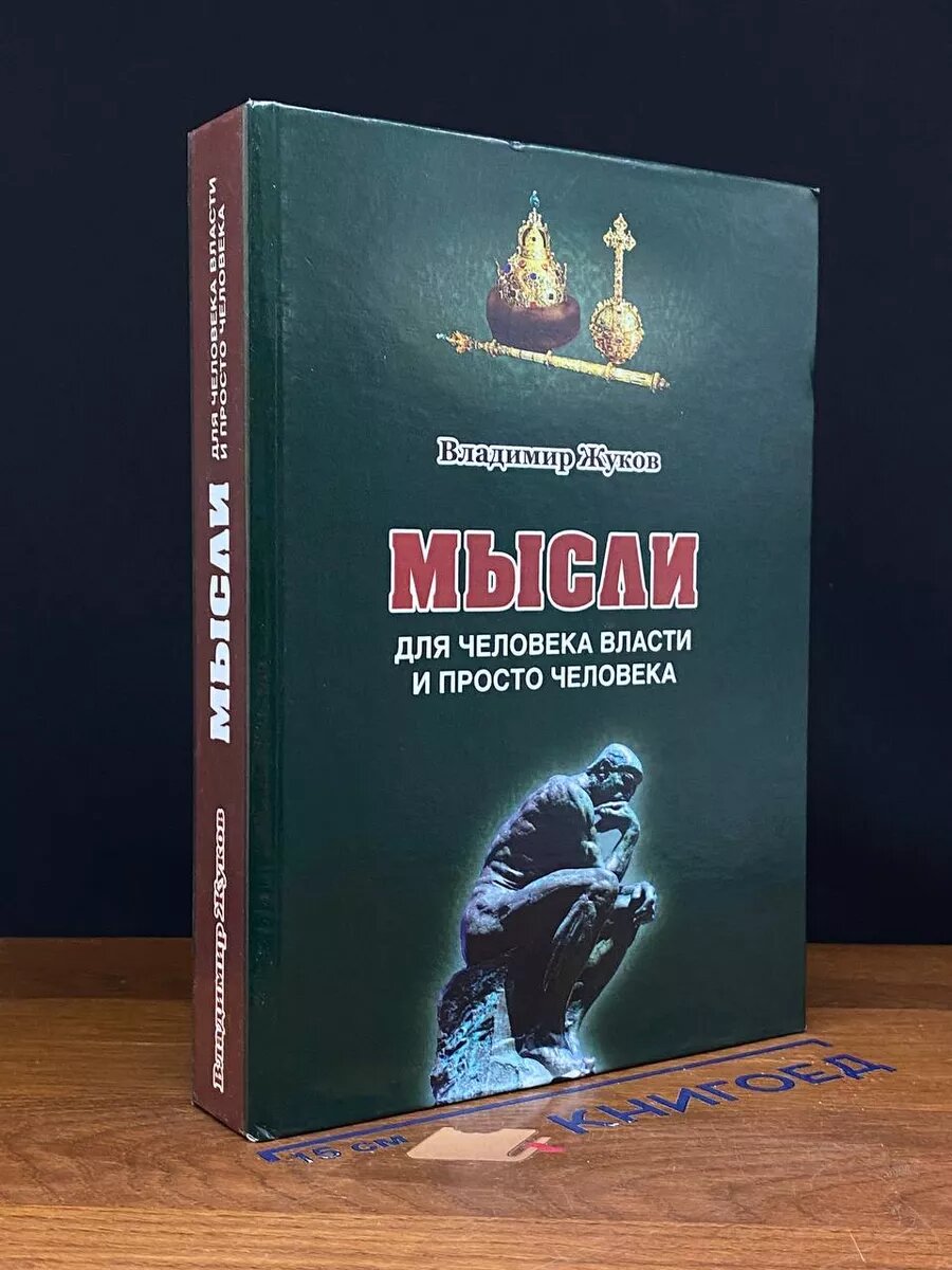 Книга. Мысли для человека власти и просто человека 2023 (2039888000503)