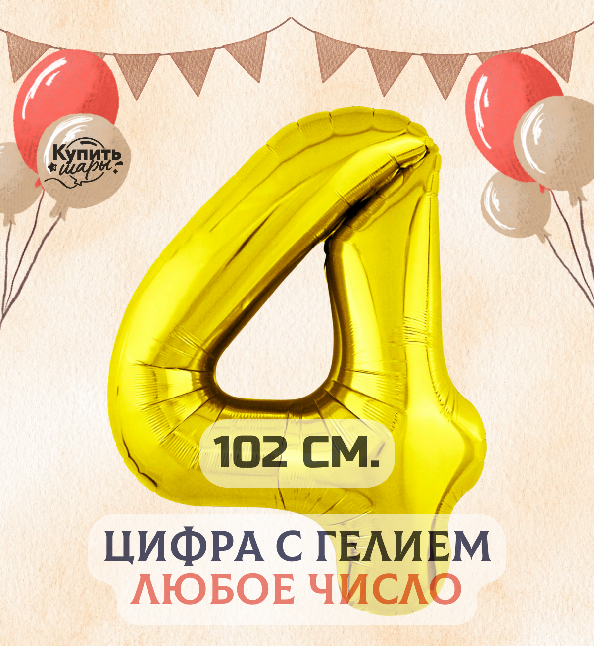 Фольгированный воздушный шар с гелием цифра 4, Золото, 102 см, Купить Шары