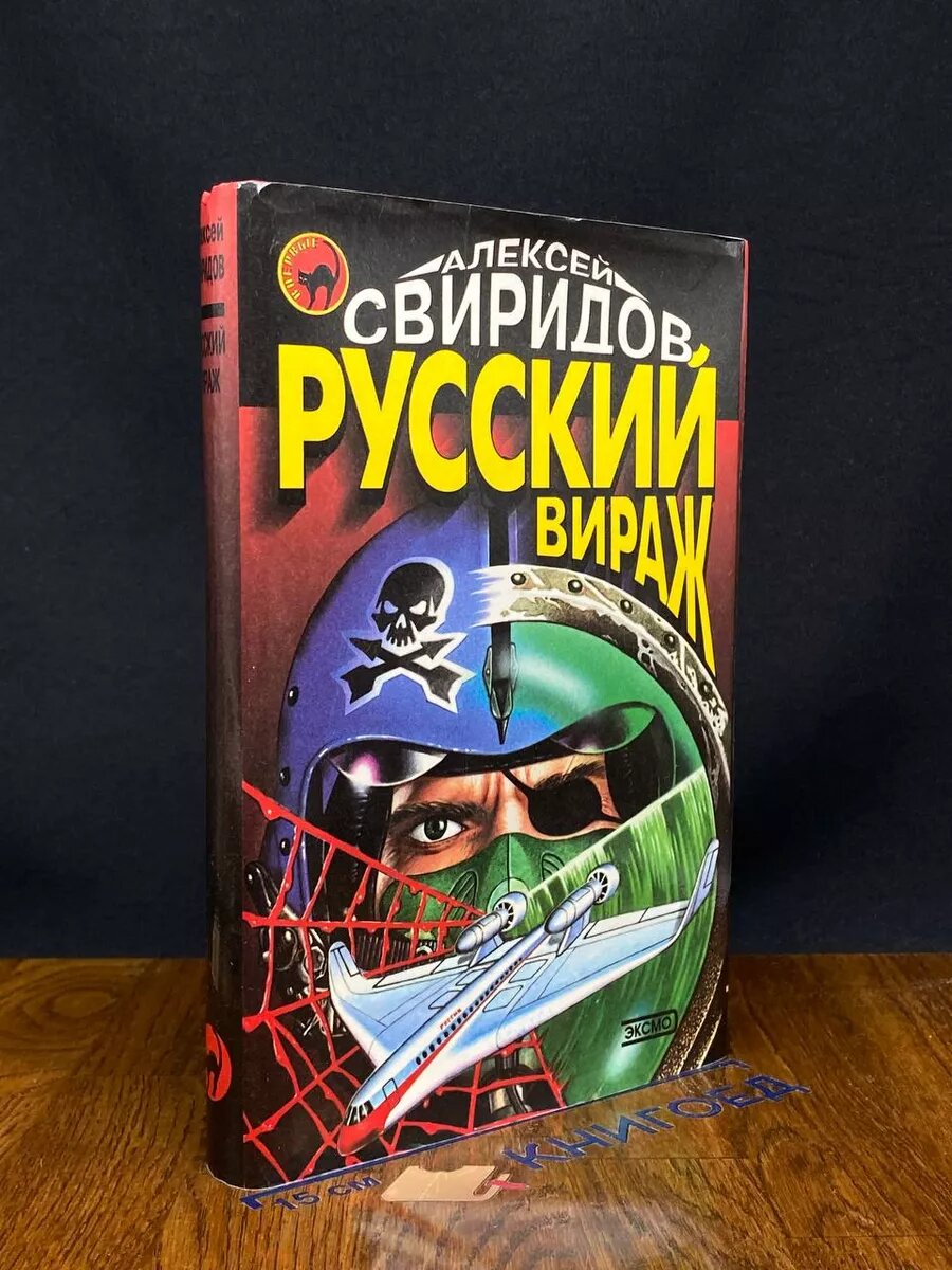 Книга. Русский вираж 2000 (2039769796013)