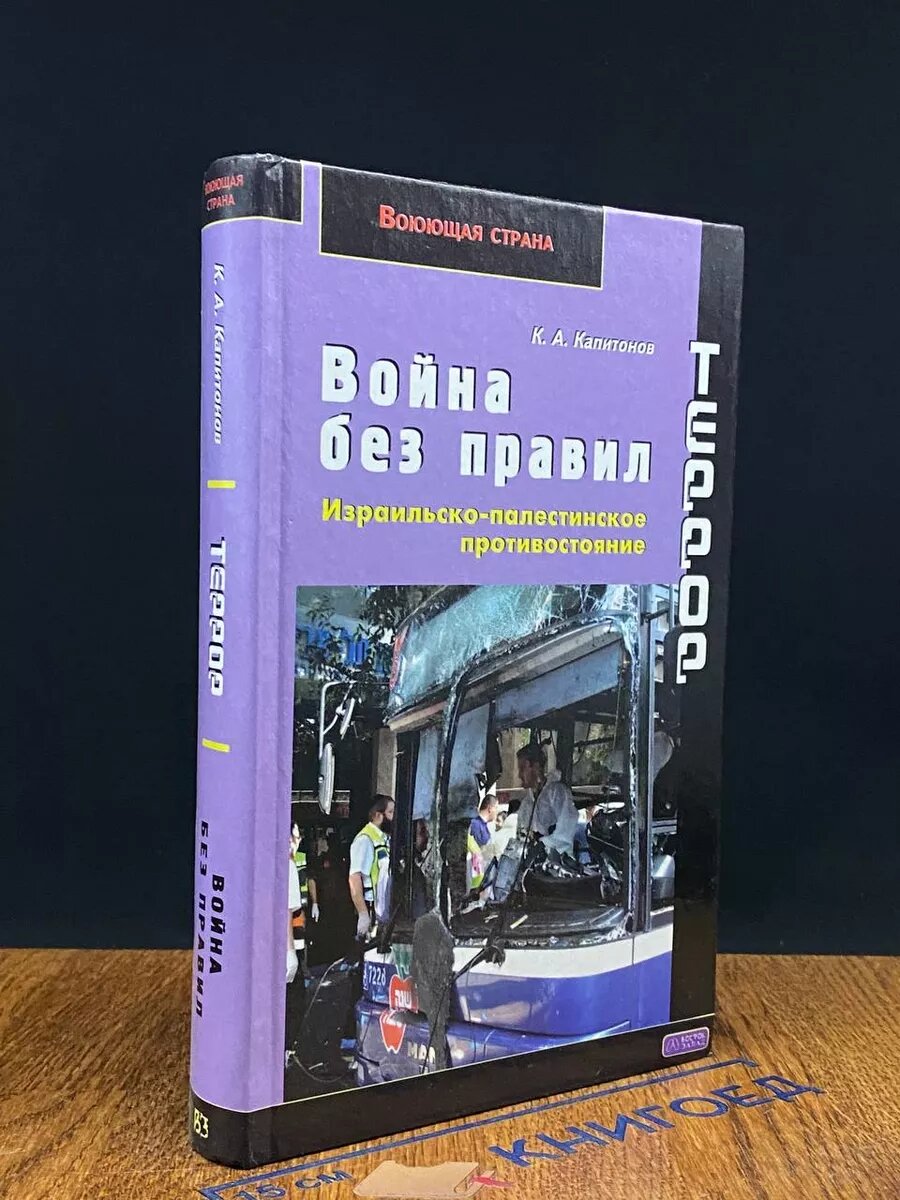 Книга. Террор. Война без правил 2006 (2039804480877)